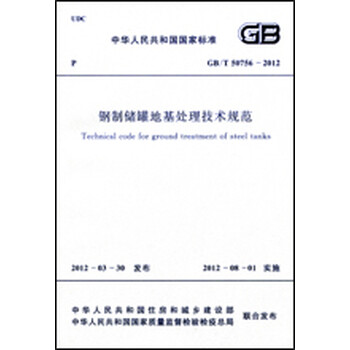 GB/T50756-2012  钢制储罐地基处理技术规范