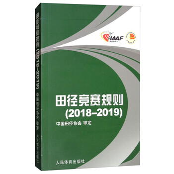 [正版图书]田径竞赛规则（2018-2019）