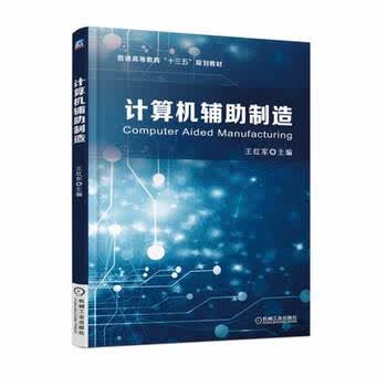 计算机辅助制造 王红军主编