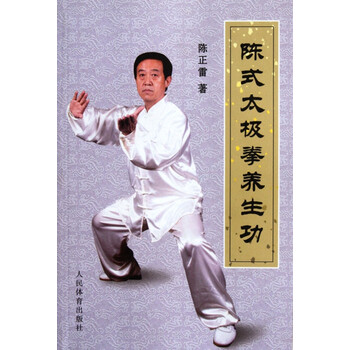 陈式太极拳养生功
