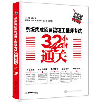 {正版新书}系统集成项目管理工程师考试32小时通关9787517067221