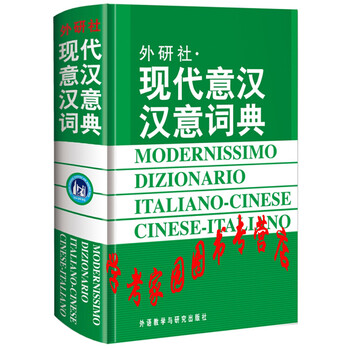 现代意汉汉意词典 意大利语字典 意大利语词典 9787560008790 王焕宝 外研社
