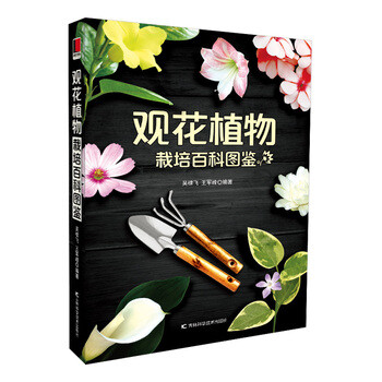 观花植物栽培百科图鉴