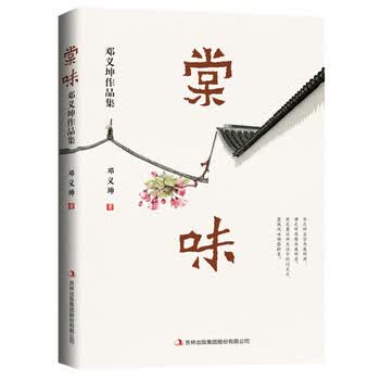 棠味：邓义坤作品集