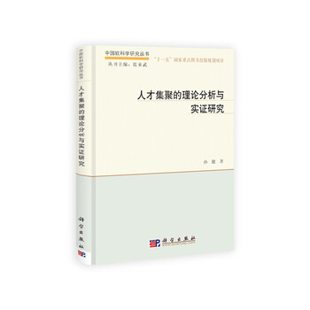 人才集聚的理论分析与实证研究/社会科学/书籍/分类/人才学