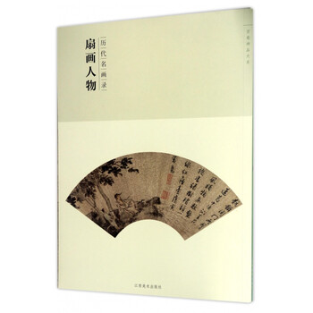 扇画人物(历代名画录)/百卷神品大系