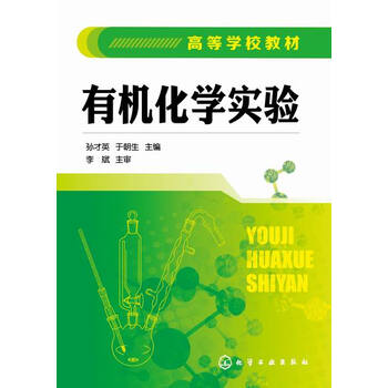 有机化学实验 孙才英、于朝生 主编