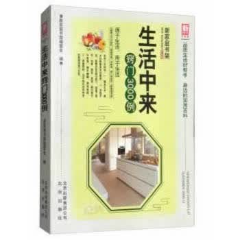 新家庭书架(升级版)生活中来窍门3000 例