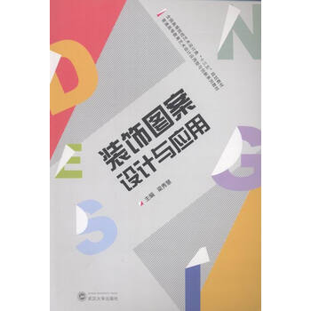 装饰图案设计与应用