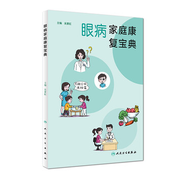 眼病家庭康复宝典