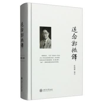 追念郑振铎