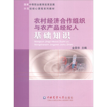 农村经济合作组织与农产品经纪人基础知识