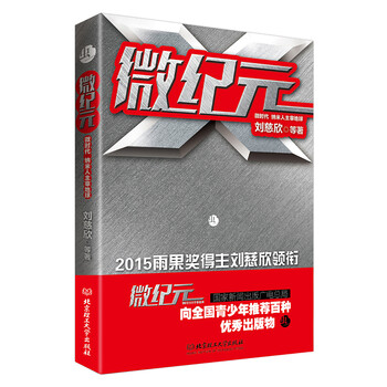 微纪元 微时代 纳米人主宰地球