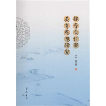 魏晋南北朝美育思想研究