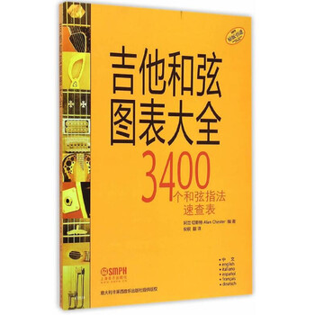 吉他和弦图表大全（原版引进）