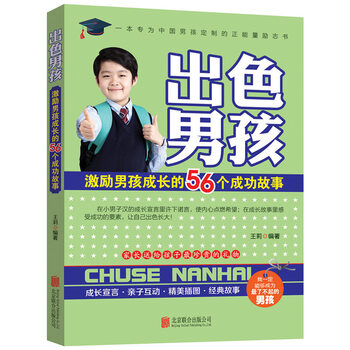 *男孩-激励男孩成长的56*故事 育儿/家教 王莉 北京联合出版公司 978755027315
