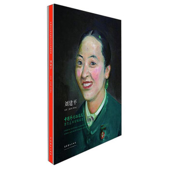 中国艺术研究院著名艺术家精品集·刘建平