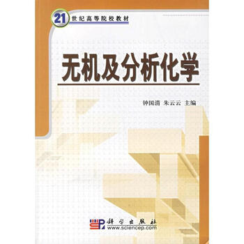[按需印刷] 无机及分析化学