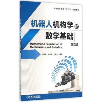 机器人机构学的数学基础(第2版普通高等教育十三五规划教材)