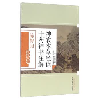 神农本草经读十药神书注解