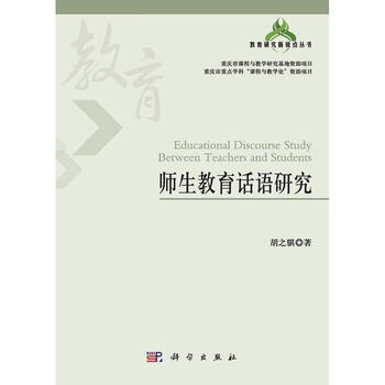 [按需印刷] 师生教育话语研究