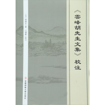 《雲峰胡先生文集》校注
