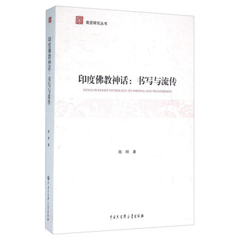 南亚研究丛书 印度佛教神话/书写与流传/南亚研究丛书