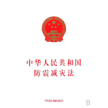 中华人民共和国防震减灾法