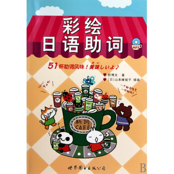 彩绘日语助词(附光盘)