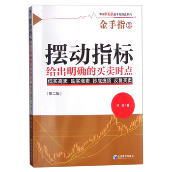 摆动指标给出明确的买卖时点（第二版）
