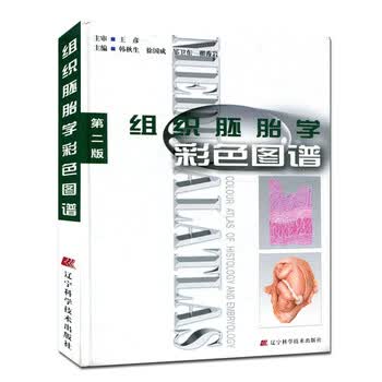 组织胚胎学彩色图谱(第2版)(精装)9787538140514韩秋生 辽宁科学技术出版社