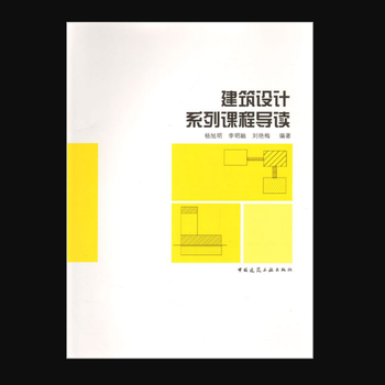 建筑设计系列课程导读  作者：杨旭明, 李明融, 刘艳梅编著 版次：第1版