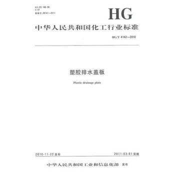 HG/T 4142-2010	塑胶排水盖板
