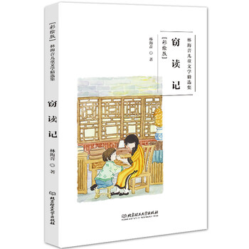 林海音儿童文学精选集（彩绘版）：窃读记