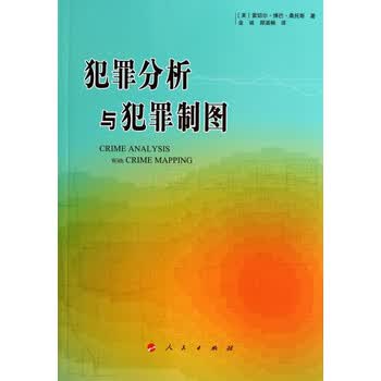 犯罪分析与犯罪制图