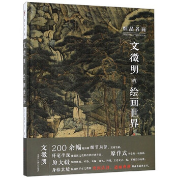文徵明的绘画世界(精)/细品名画
