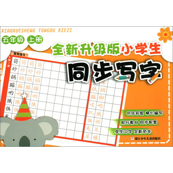 全新升级版小学生同步写字 五年级（上册）