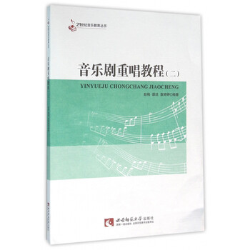 音乐剧重唱教程(2)/21世纪音乐教育丛书