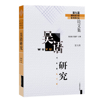 吴语研究（第九辑）