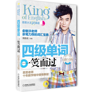 四级单词一笑而过 幻彩白金版