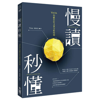 慢讀秒懂：Vista的數位好文案分析時間 文案写作 港台原版图书书籍