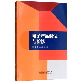 电子产品调试与检修