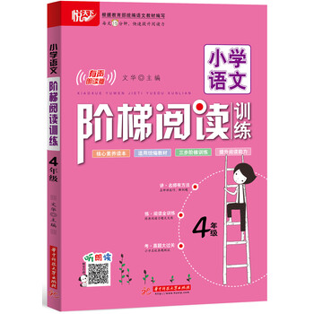 小学语文阶梯阅读训练 4年级
