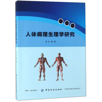 人体病理生理学研究