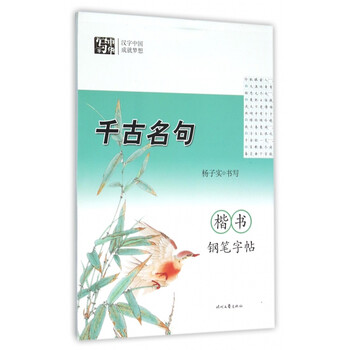千古名句楷书钢笔字帖