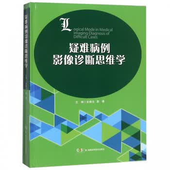 疑难病例影像诊断思维学(精)