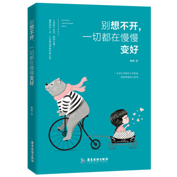 [正版图书]别想不开，一切都在慢慢变好