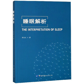 【京联正品】睡眠解析郭全红9787519246952