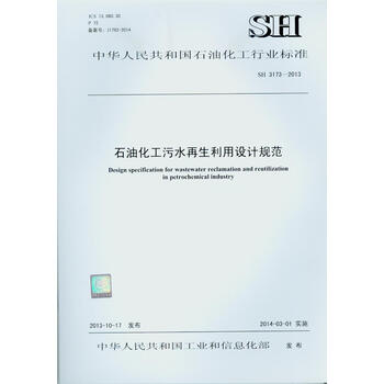 SH 3173-2013 石油化工污水再生利用设计规范
