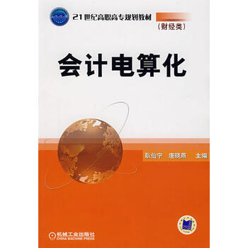 会计电算化 耿仙宁,唐晓燕